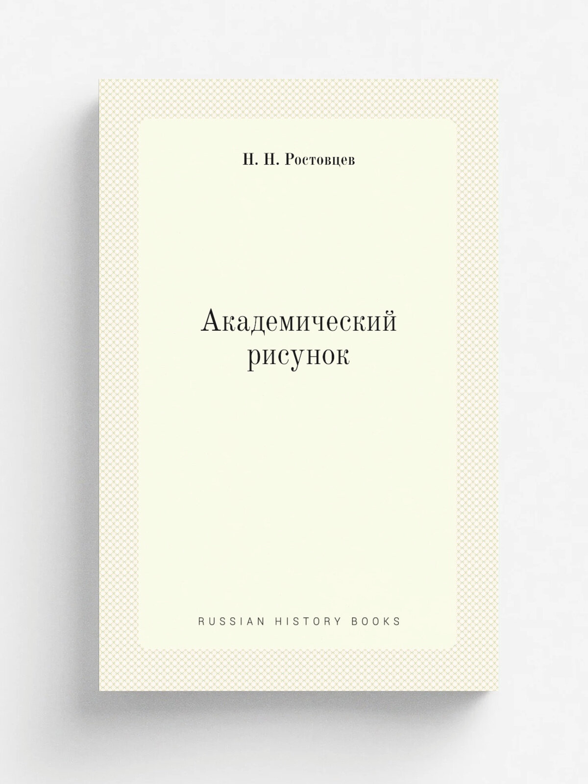 Академический рисунок
