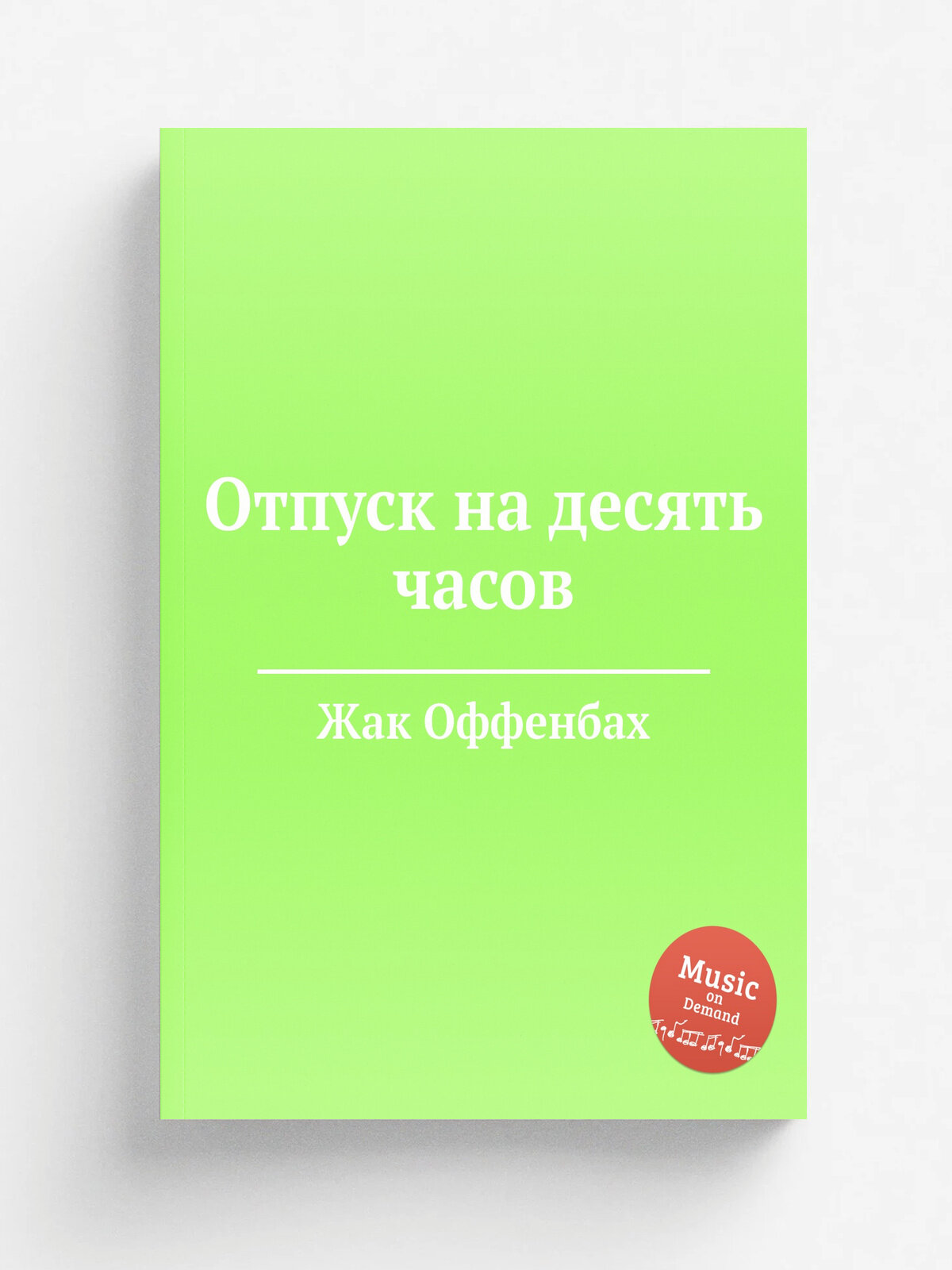 Отпуск на десять часов | Жак Оффенбах | Репринт