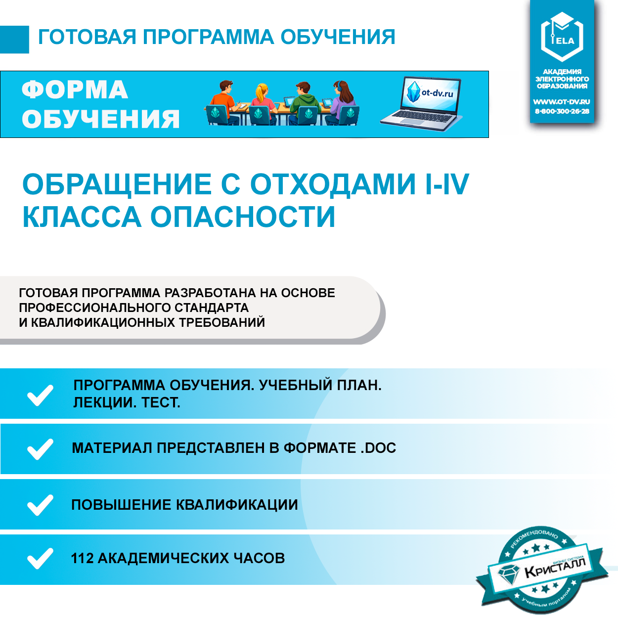 Комплект учебной программы: Обращение с отходами I-IV класса опасности