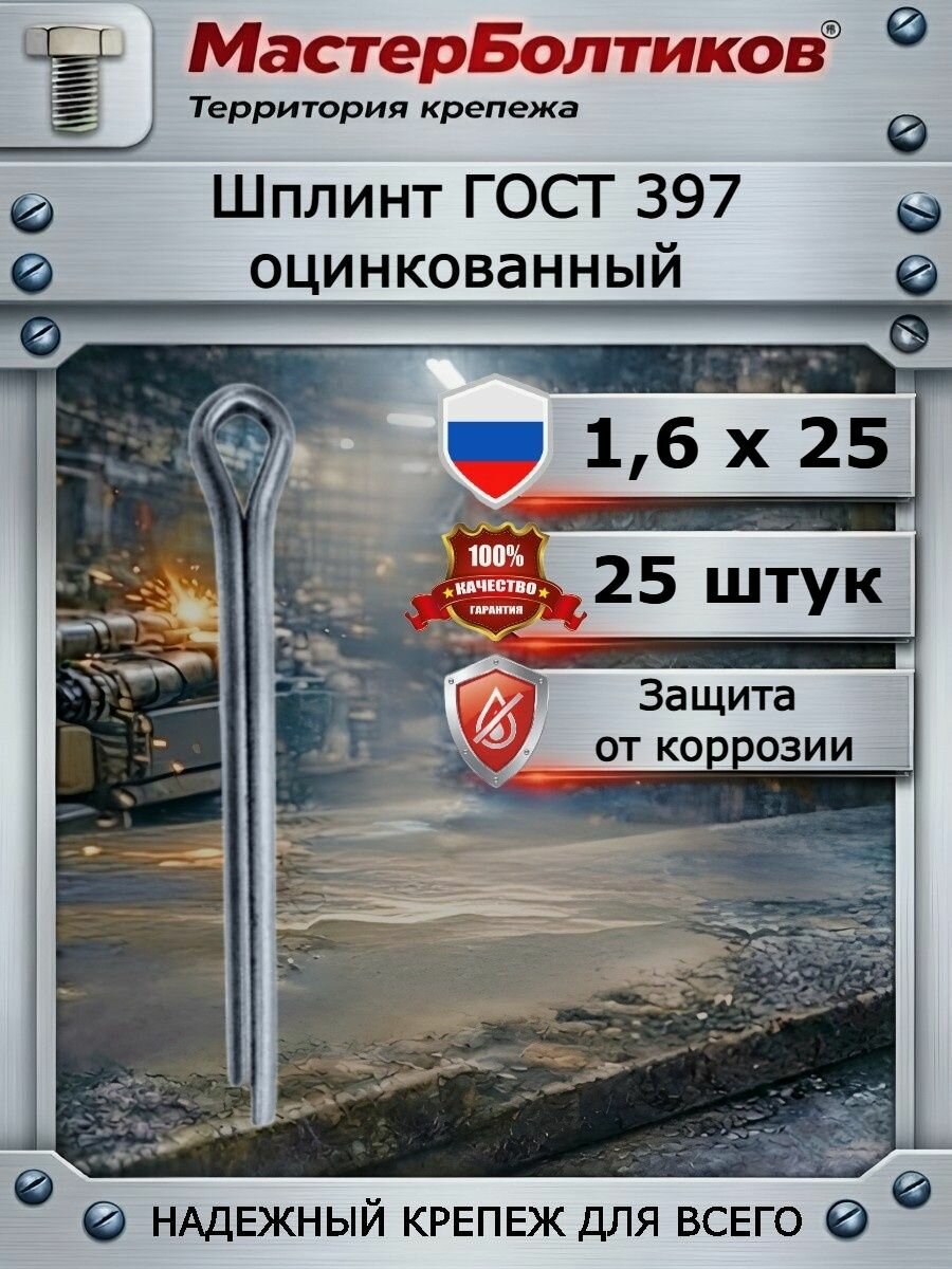 Шплинт 1,6х25 ГОСТ397 стальной , оцинкованный "МастерБолтиков" ( 25 шт )