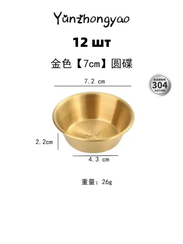 Yunzhongyao Соусник, диаметр 7.2 см, 12 шт