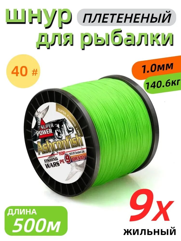 Плетенка для рыбалки 500м PEx9 1,00мм 140,6кг плетеный шнур для спиннинга и фидера