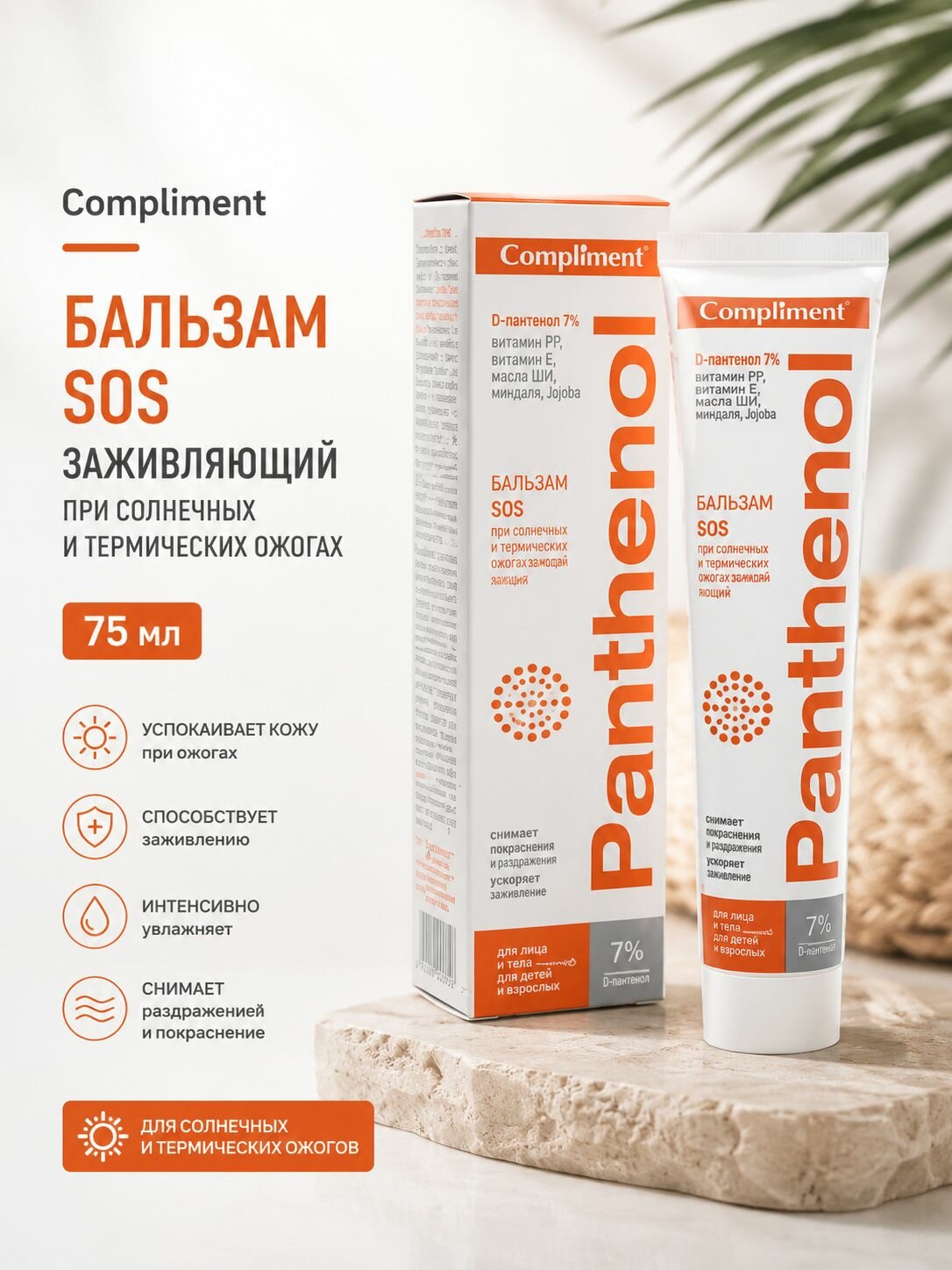 Compliment Бальзам SOS заживляющий при солнечных и термических ожогах Panthenol 75мл