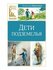 Дети подземелья