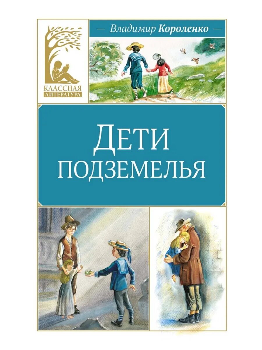 Дети подземелья