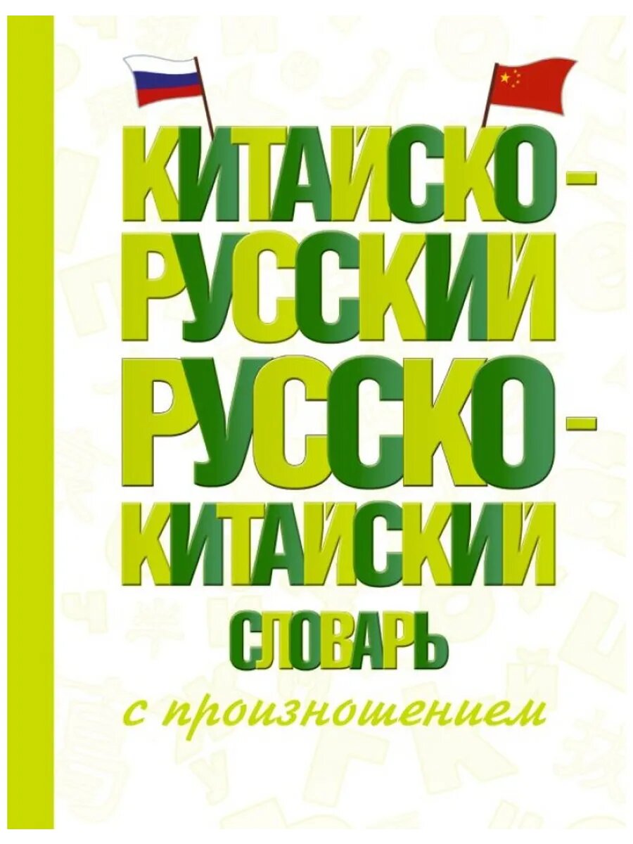 Китайско-русский русско-китайский словарь с произношением