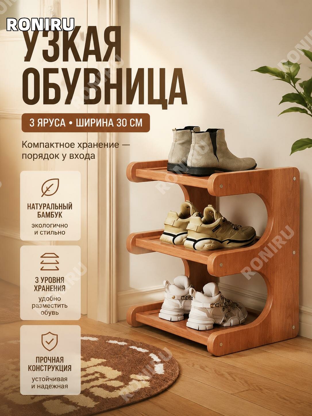 Обувница узкая3-ярусная из бамбука30 см для прихожей