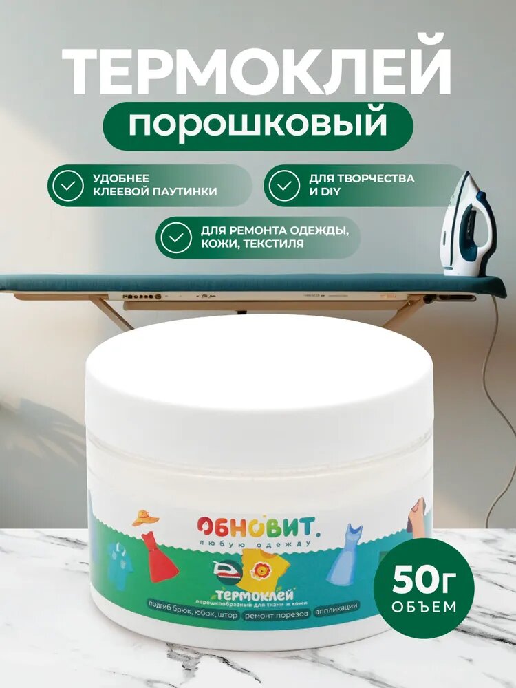 Порошковый текстильный термоплавкий клей для ткани Обновит 50 г