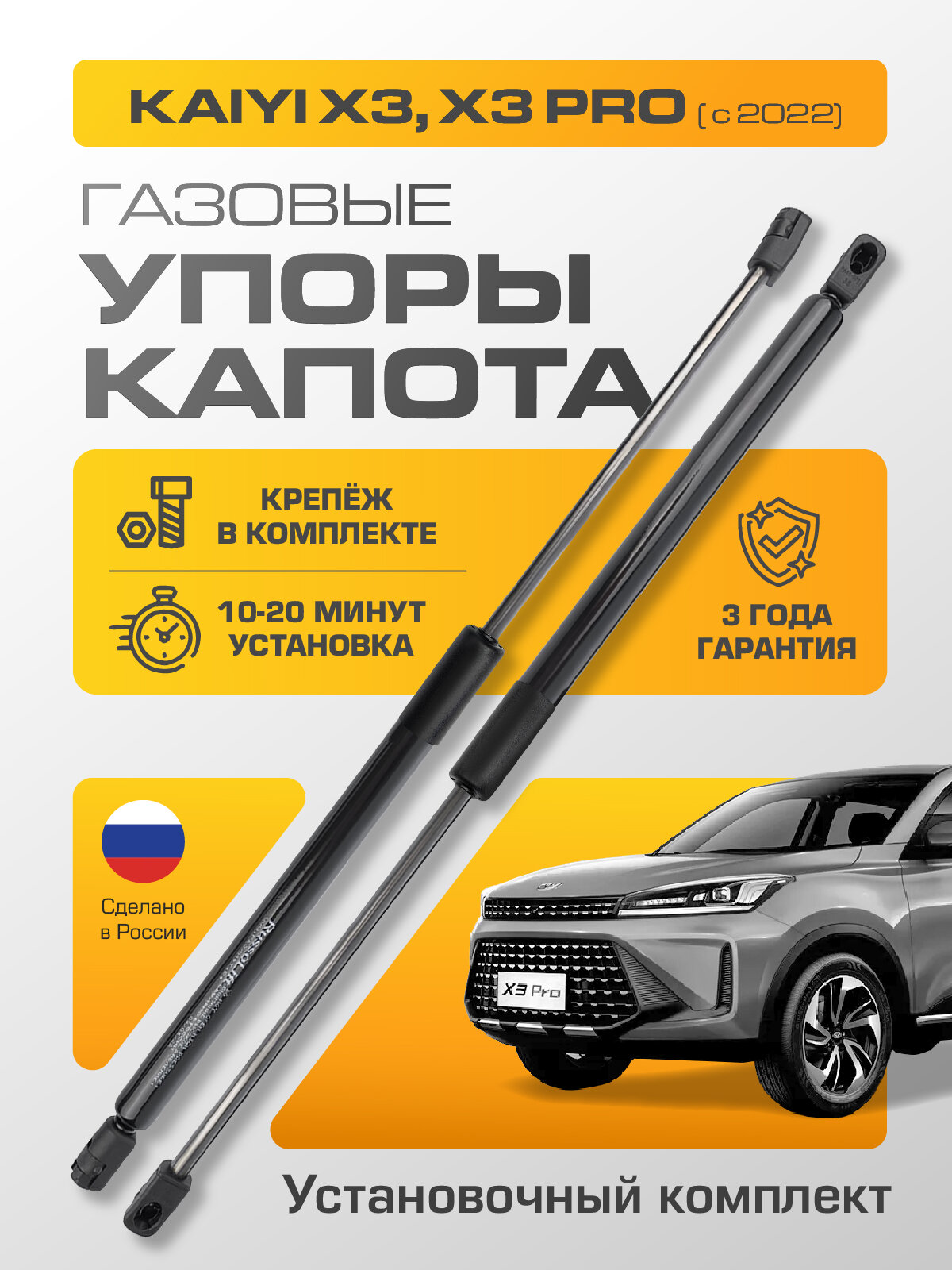 Газовые упоры капота (установочный комплект) для Kaiyi X3, X3 Pro (2022-) - RussoLift