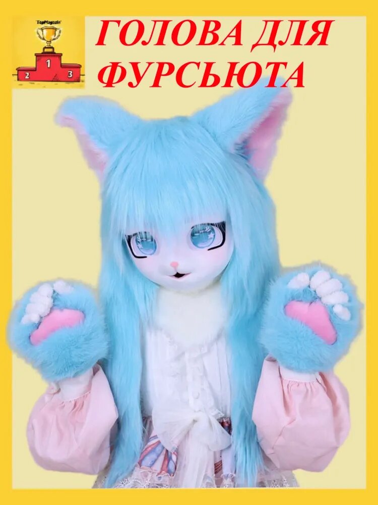 Фурри костюм-Фурри маска Фурри голова