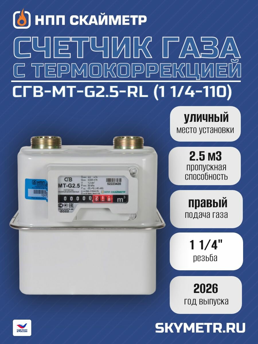 Счетчик газа СГВ-MT-G2,5-RL (1 1/4 -110) с термокоррекцией правый резьба 1 1/4" (НПП скайметр)