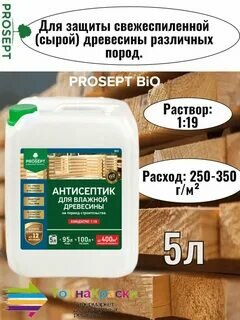 ЛКМ по дереву, Средства по дереву, Антисептик для внутренних работ(Просепт)конц1:19, 5 л