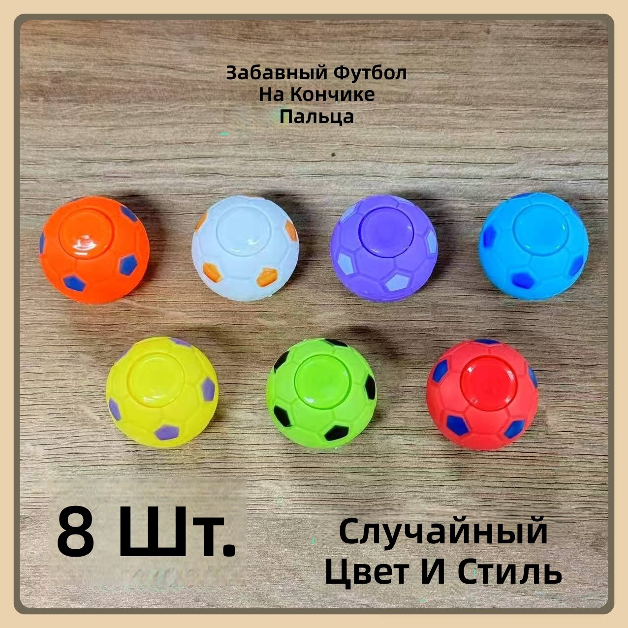 Фиджет-спиннер «Мини-футбол» на пальцах, 8 шт, случайные цвета