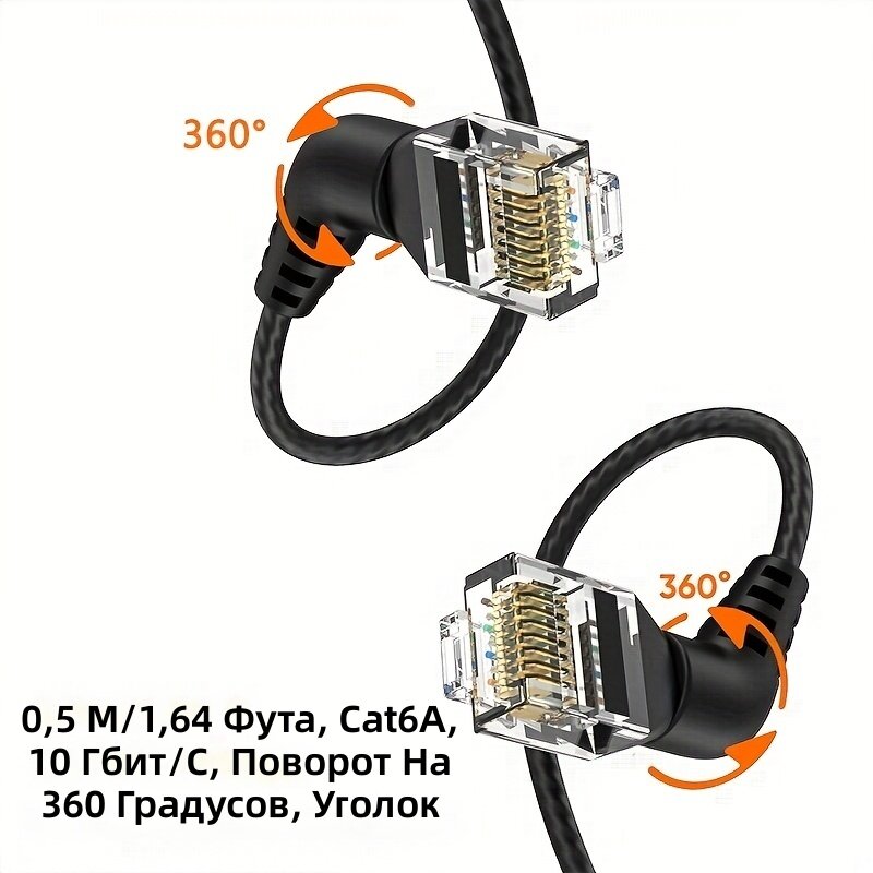 Патч-корд сетевой CAT6A UTP с поворотными разъёмами RJ45 на 360°, защитными кожухами, 10 Гбит/с, 500 МГц, длина 0.5 м
