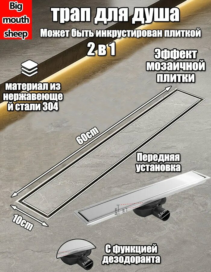 Душевой трап линейный скрытый под плитку 10 60 см, нержавеющая сталь 304, брашированный (сатиновый), боковой выпуск 3.6 см, 2 в 1 (влажная/сухая зона), с крючком для легкой очистки