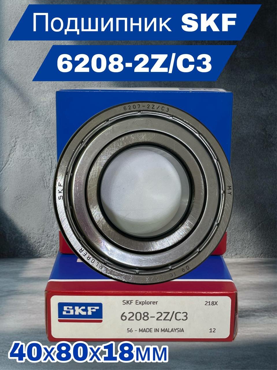 SKF Подшипник шариковый радиальный 6208-2Z/C3 40x80x18мм