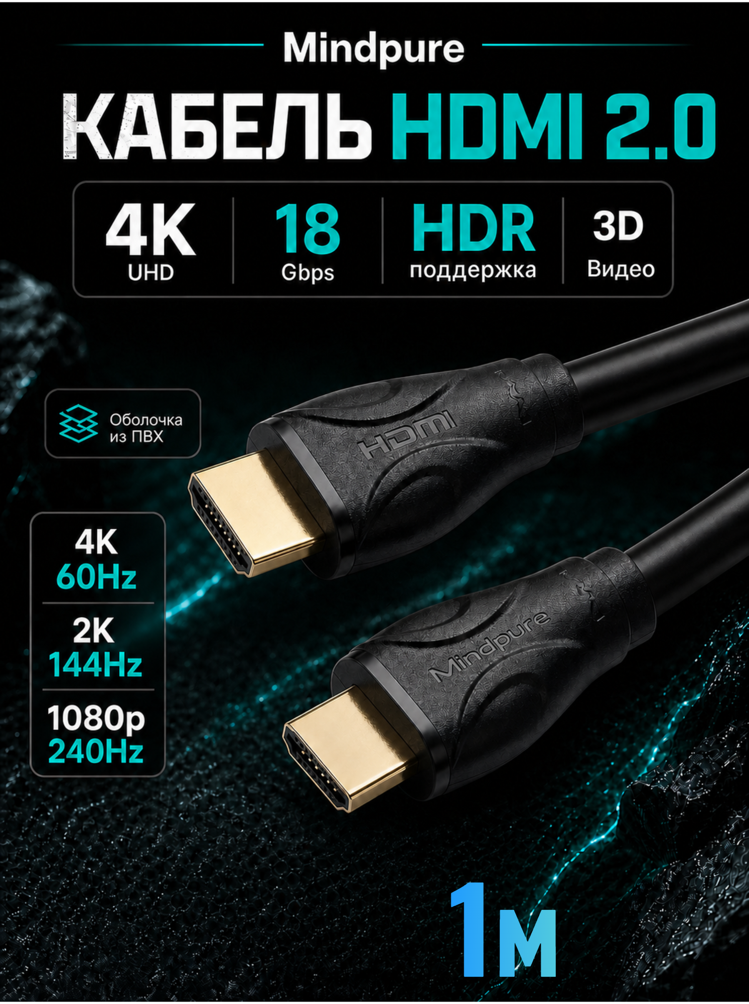 Кабель Mindpure HDMI (M) - HDMI (M) 2.0 4K60Hz HD003 1м Черный