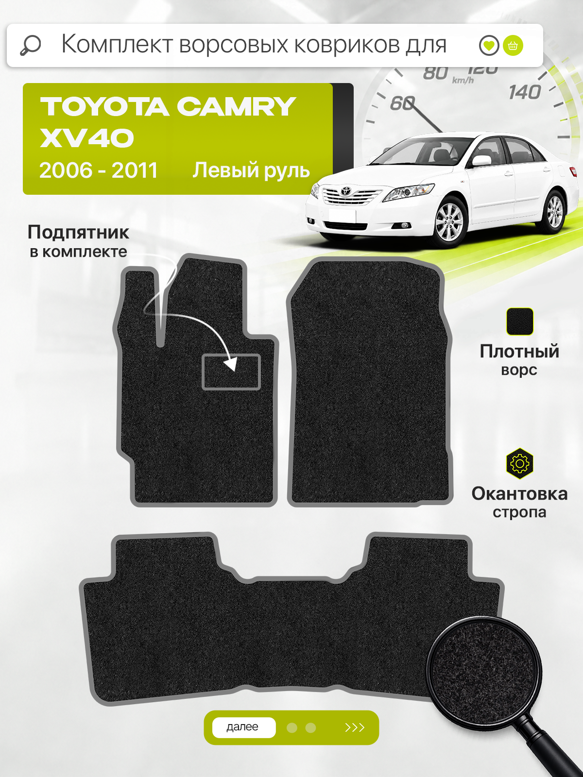 Ворсовые коврики классик для TOYOTA CAMRY XV40 2006-2011 Левый руль , черный с серым кантом ( Тойота Камри ХВ40, Тойота Камри 40 кузов, Камри сороковка )