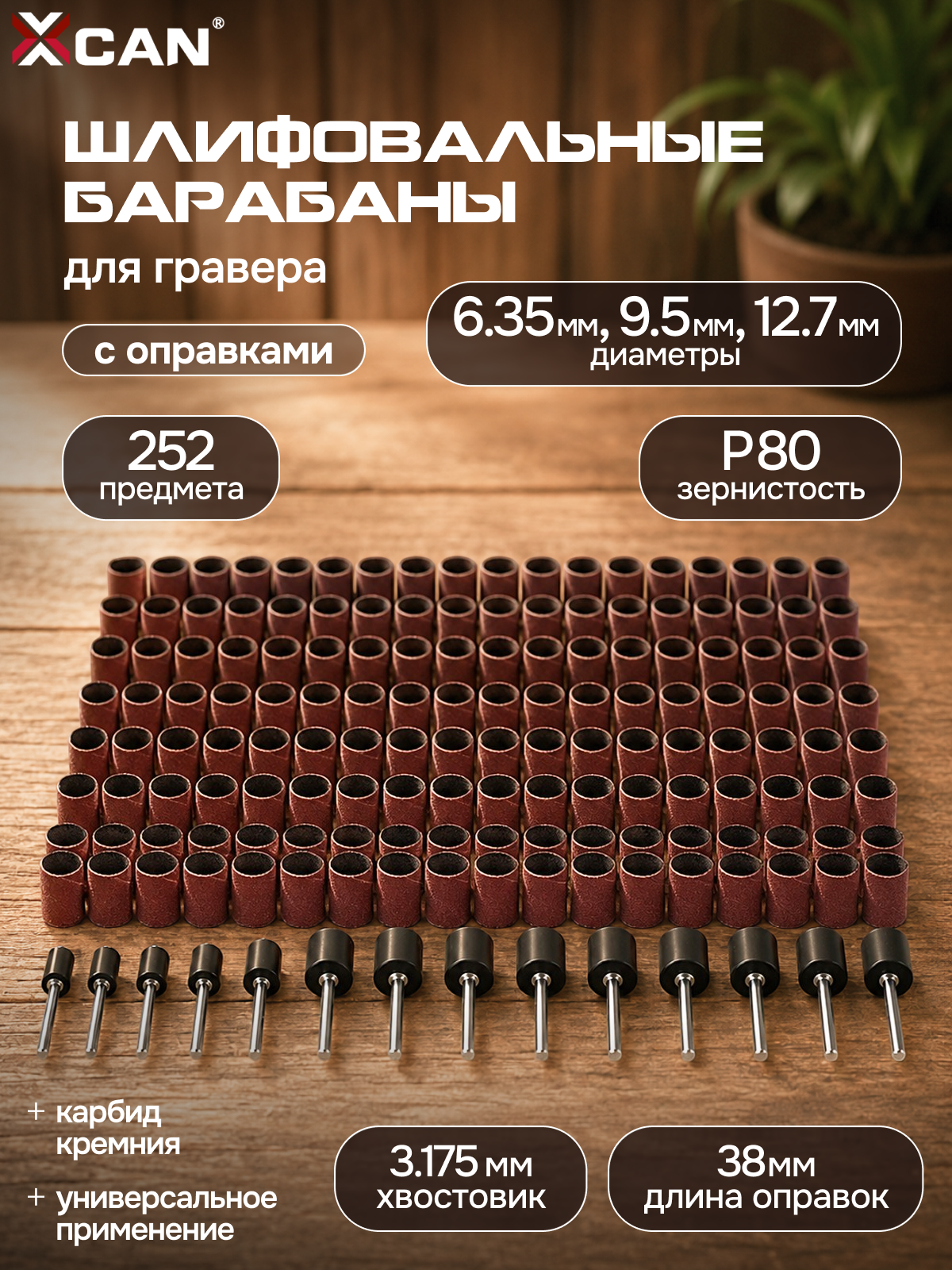 Набор шлифовальных барабанов XCAN 6,35 9,5 12,7 мм P80 252 шт с оправками 3,175 мм, шарошка, насадки для гравера и дрели