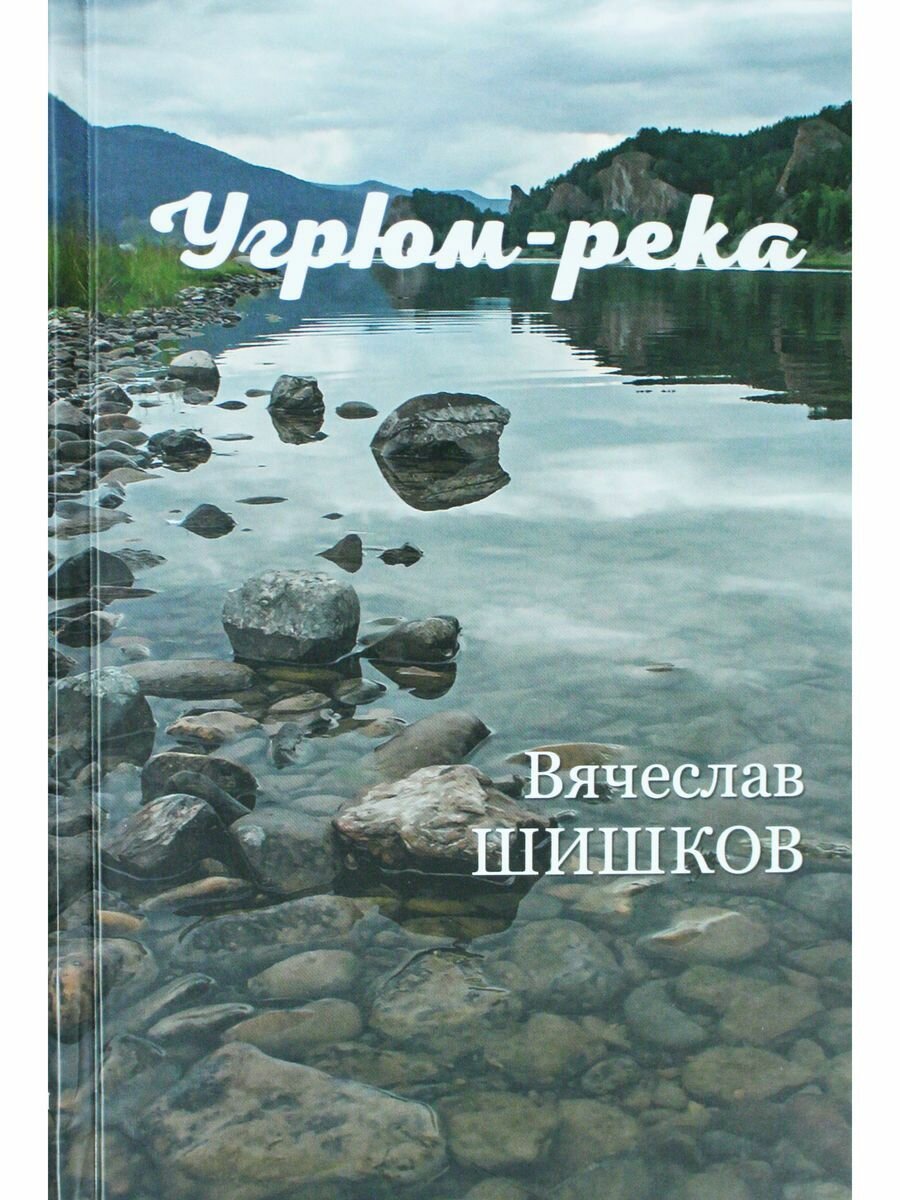 Угрюм-река. Тома.2