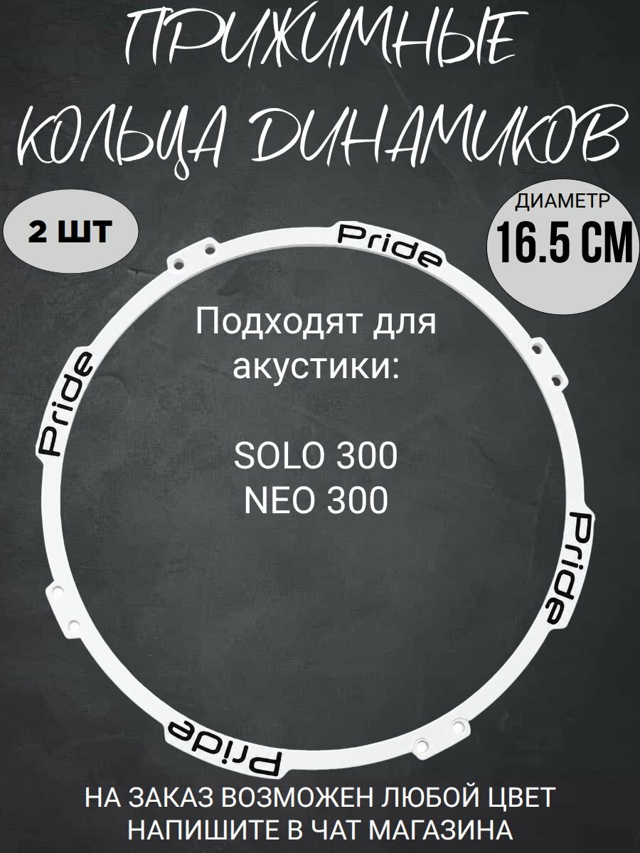 Прижимные Кольца (ABS гаскет) Pride SOLO 300.6.5 (Сompetition)/с дизайном (2 ШТ) 16.5 СМ белые