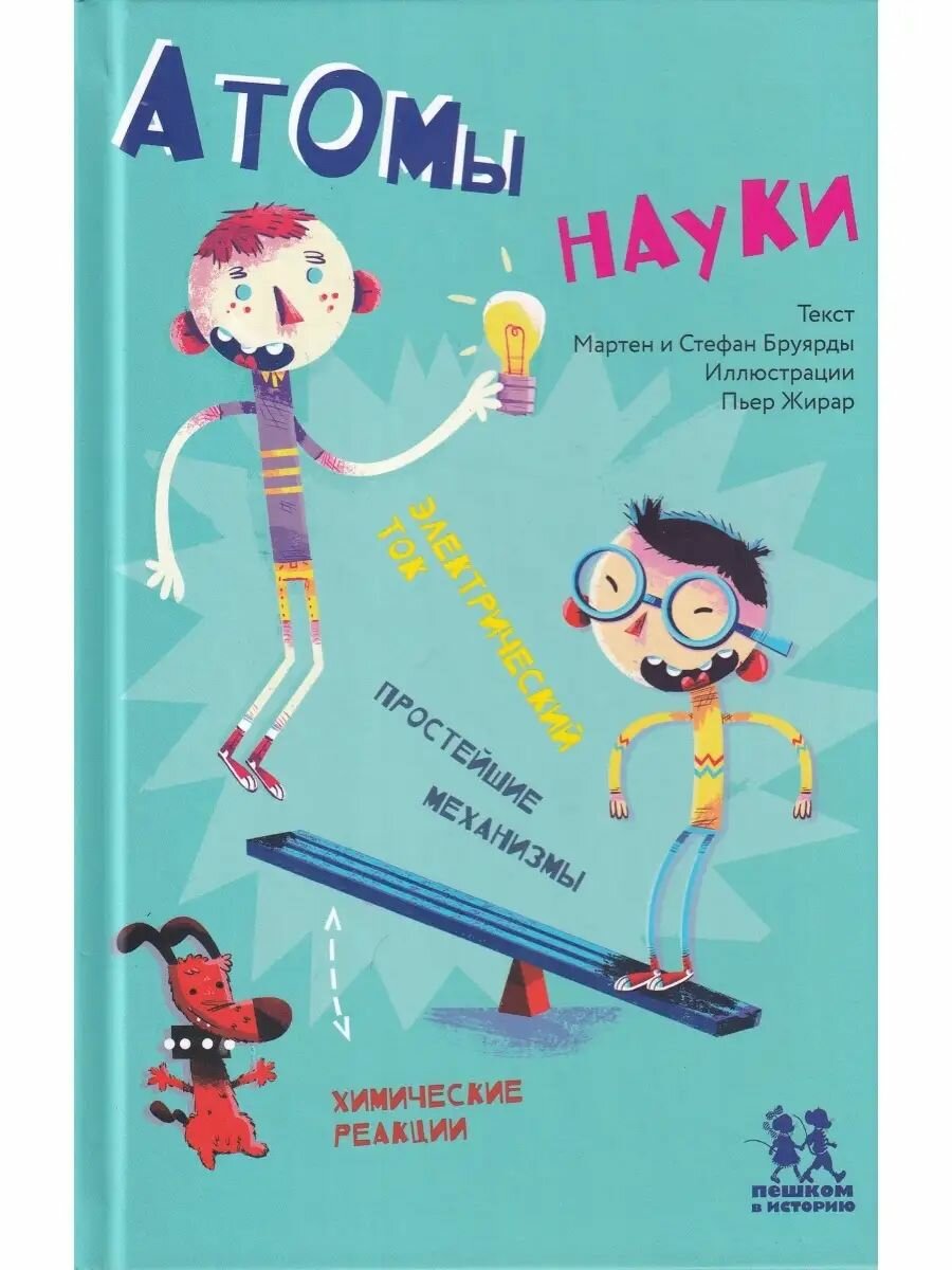 Атомы науки