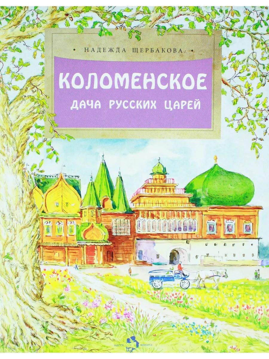 Коломенское. Дача русских царей