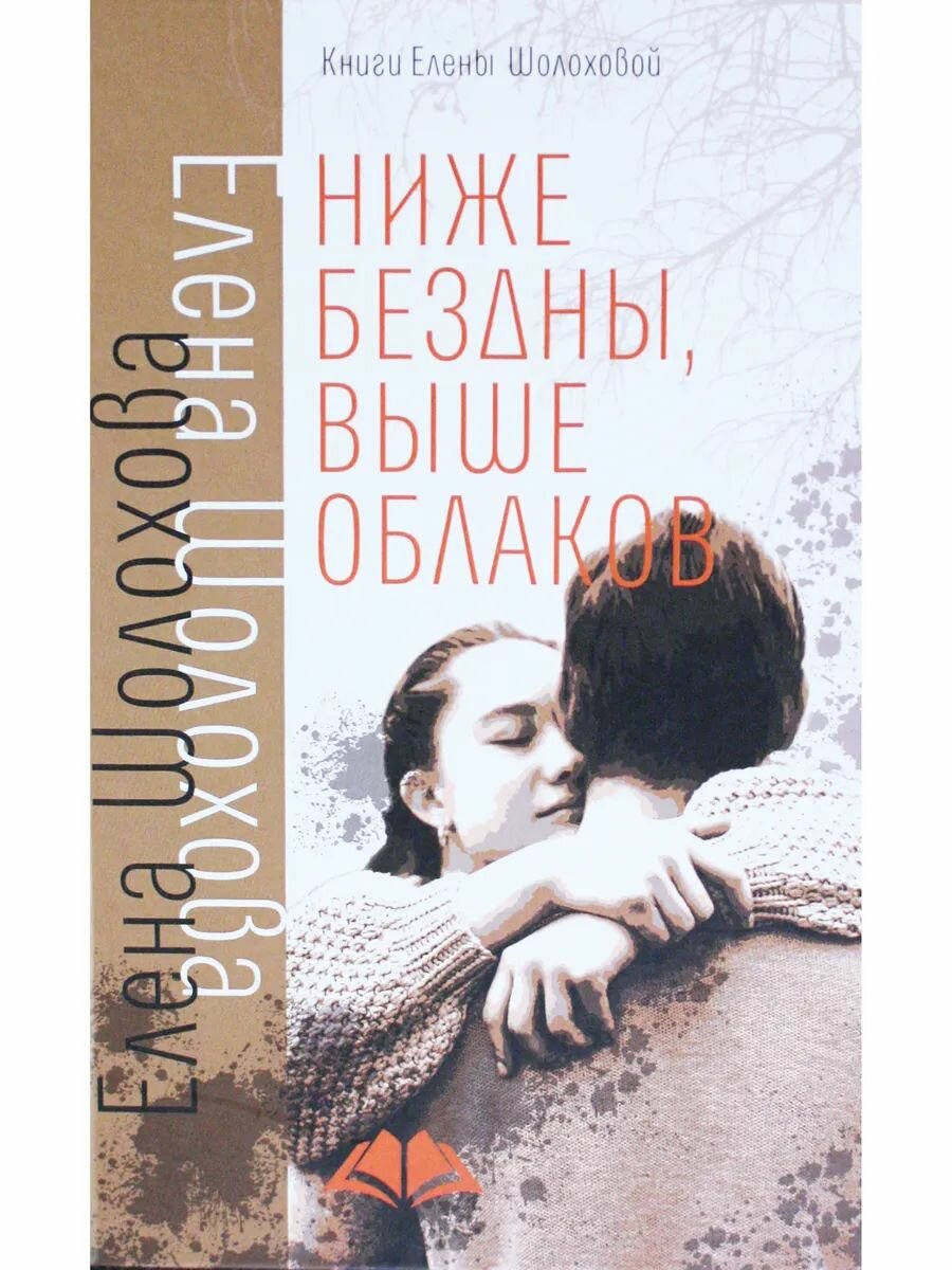 Ниже бездны, выше облаков
