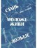 Стань моложе, диви дольше