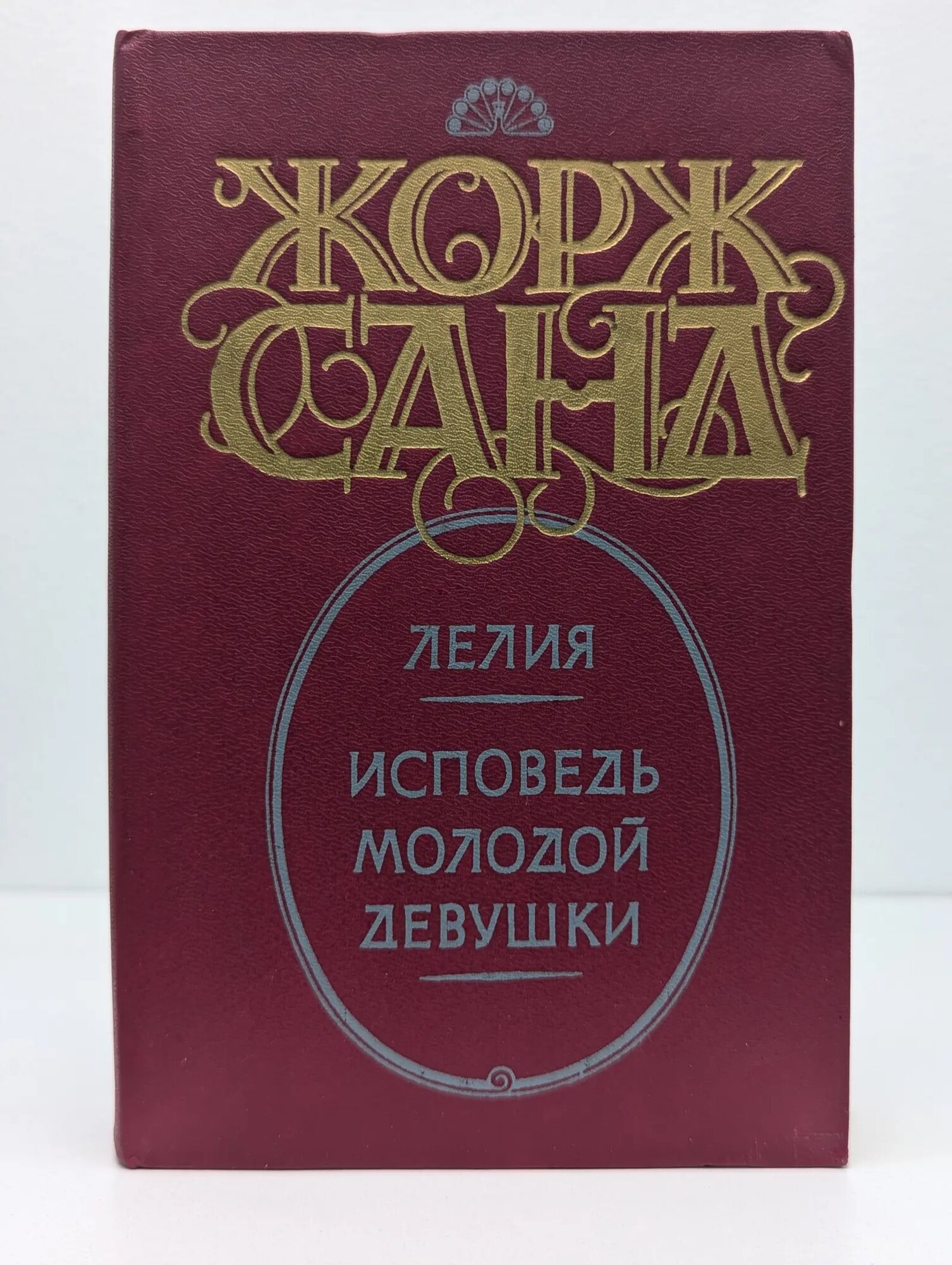 Лелия. Исповедь молодой девушки Санд Жорж 1993