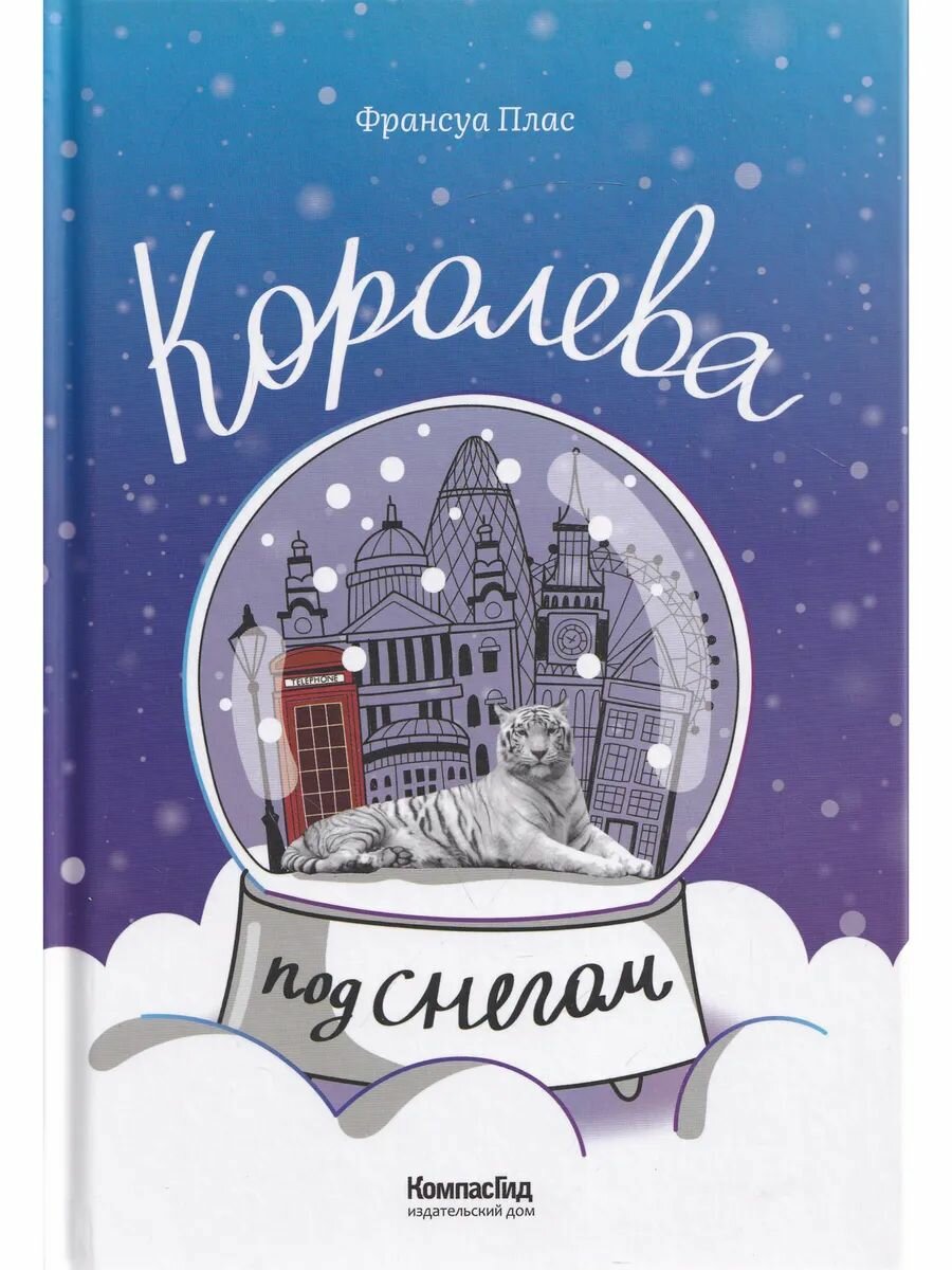 Королева под снегом