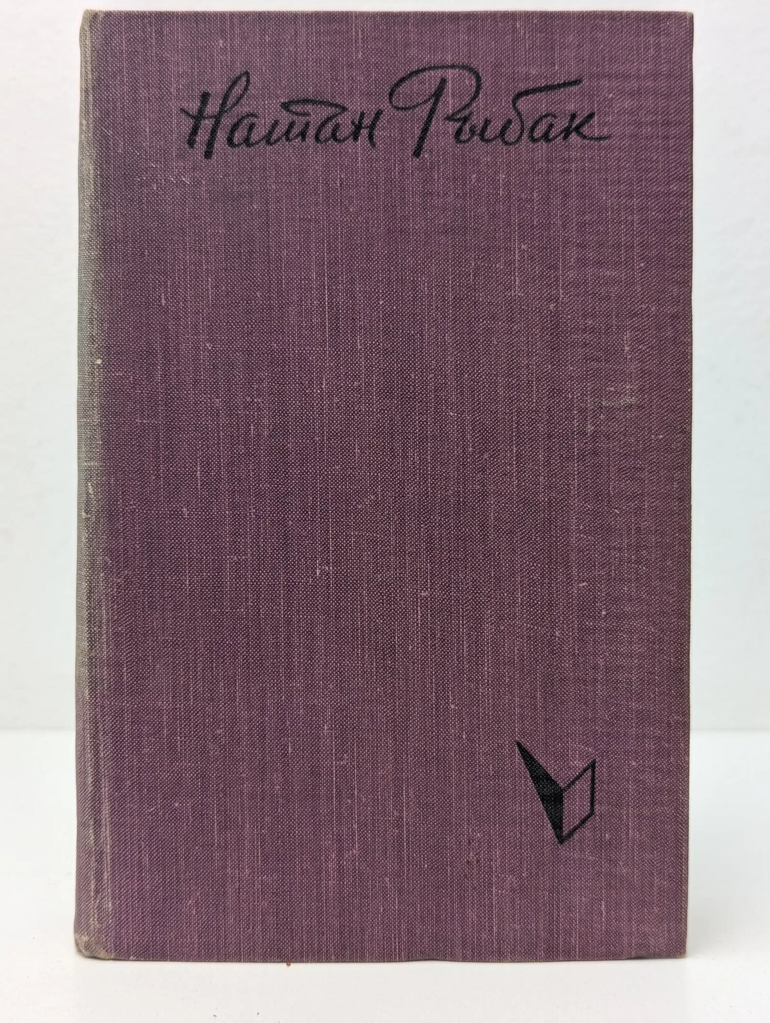 Переяславская рада. Том 1 Рыбак Натан Самойлович 1960