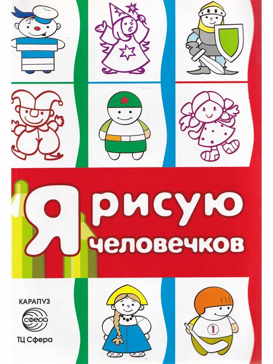 Я рисую человечков