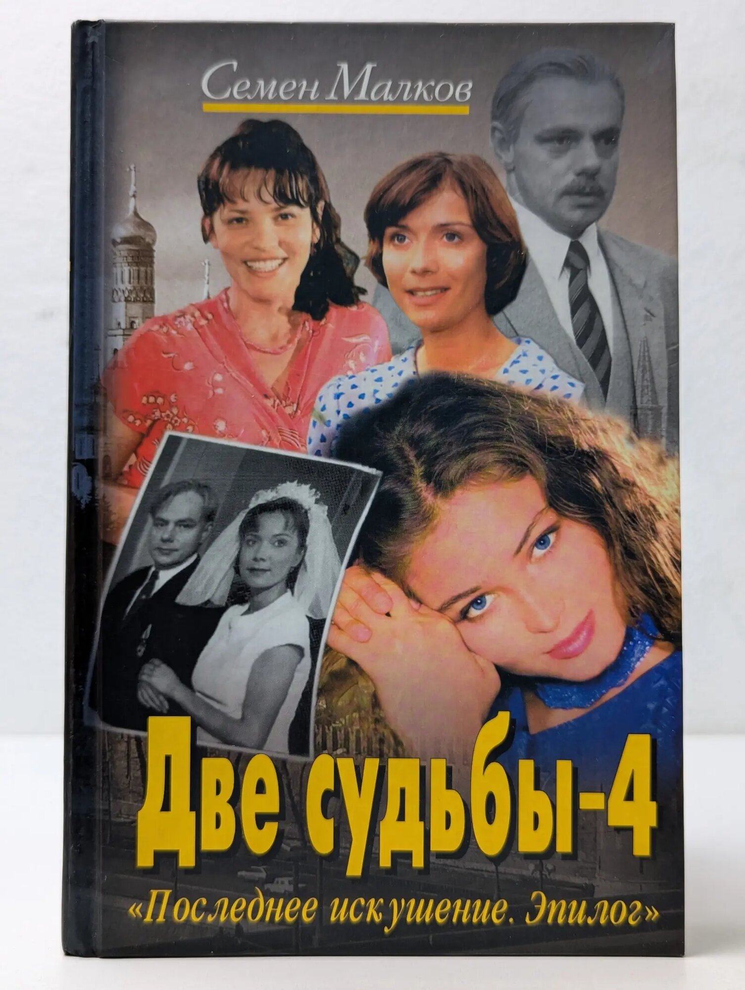 Две судьбы-4. Последнее искушение. Эпилог Малков Семен Наумович 2004