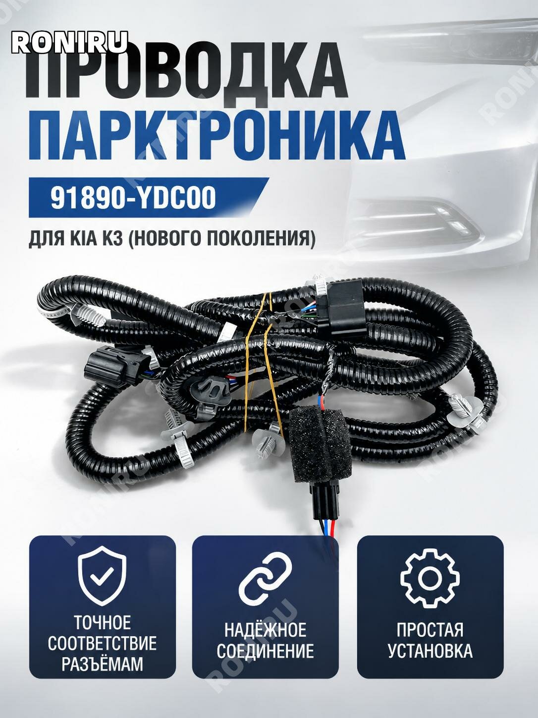 Жгут проводов парктроника91890-YDC00 для Kia K3