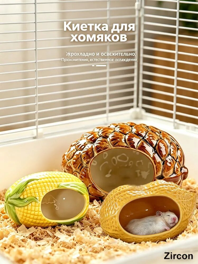 Керамический охлаждающий домик для хомяка в виде шишки, Zircon, 300 г, 196x126x108 мм, Китай
