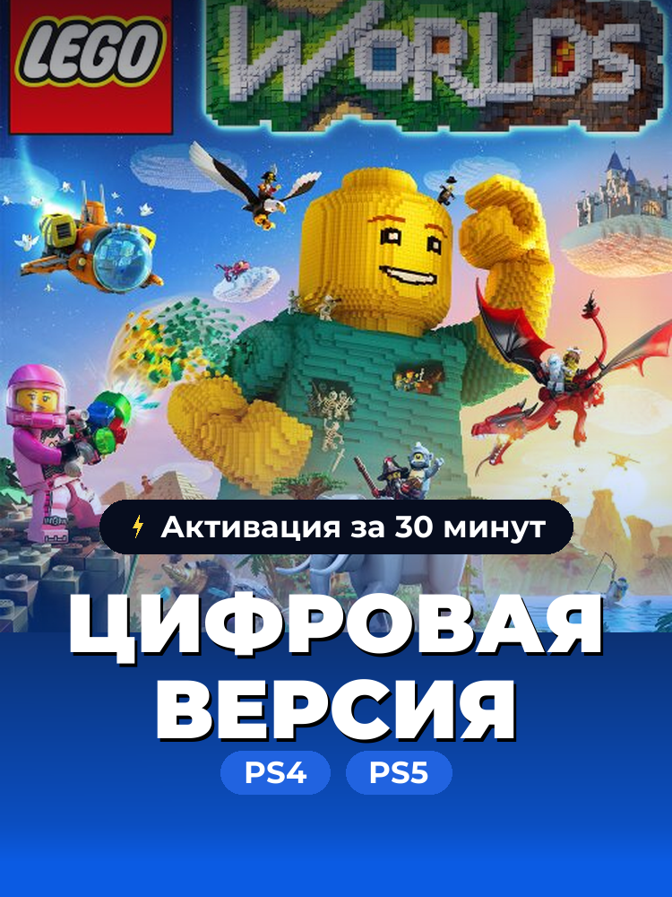 Игра LEGO® Worlds для PlayStation 4, цифровая версия, без диска