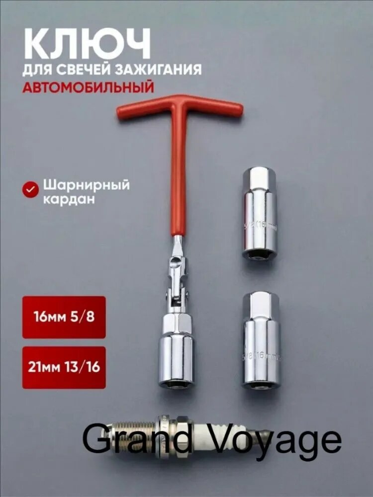 Свечной ключ с карданом 16мм/21мм 230мм.
