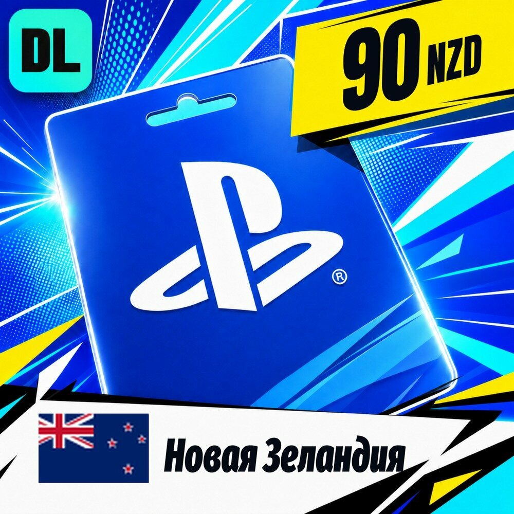 PlayStation Network (PSN) Новая Зеландия · NZD 90 — карта оплаты, цифровой код пополнения счёта, моментальная доставка