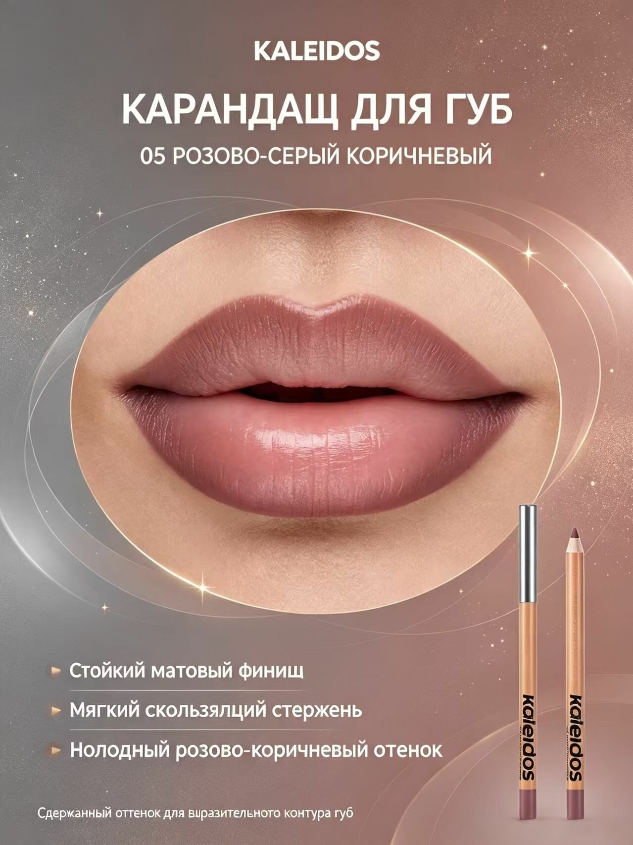 Карандаш для губ Kaleidos Moon Game Hall Shaping lip pencil - 05 Mauvement