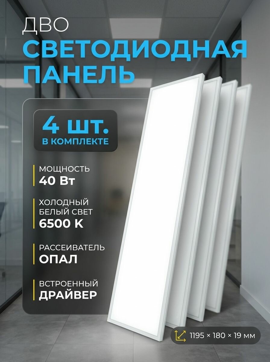 Панель светодиодная универсальная 4 штуки ДВО-01 4040-ОПАЛ 40Вт 6500К IP40 1195x180х30мм белая