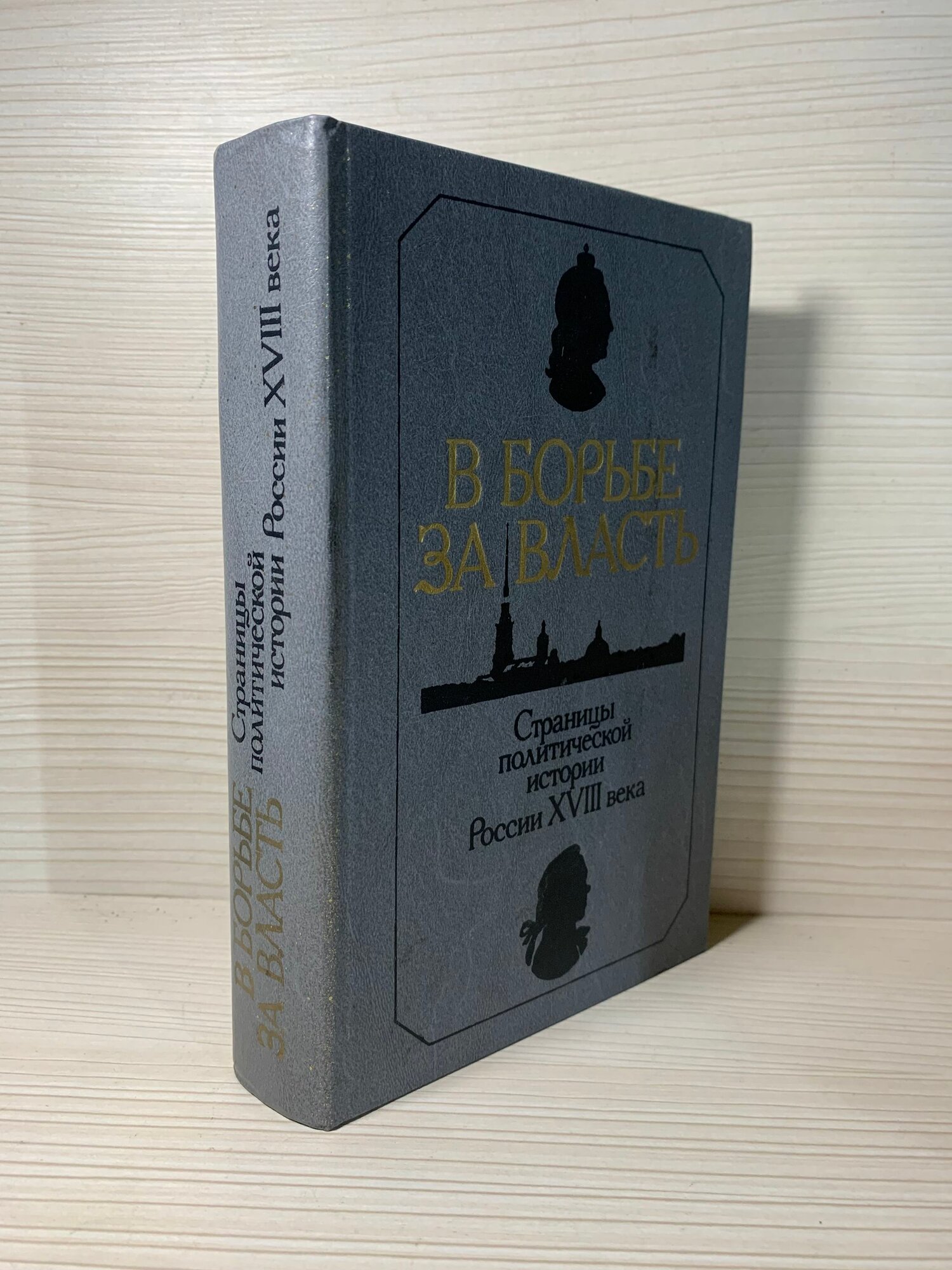 В борьбе за власть. Страницы политической истории России XVIII века