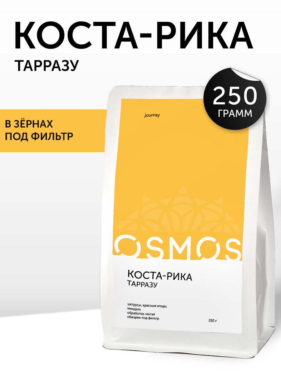 Кофе в зернах О, кофе Коста-Рика Тарразу 250 гр, фильтр