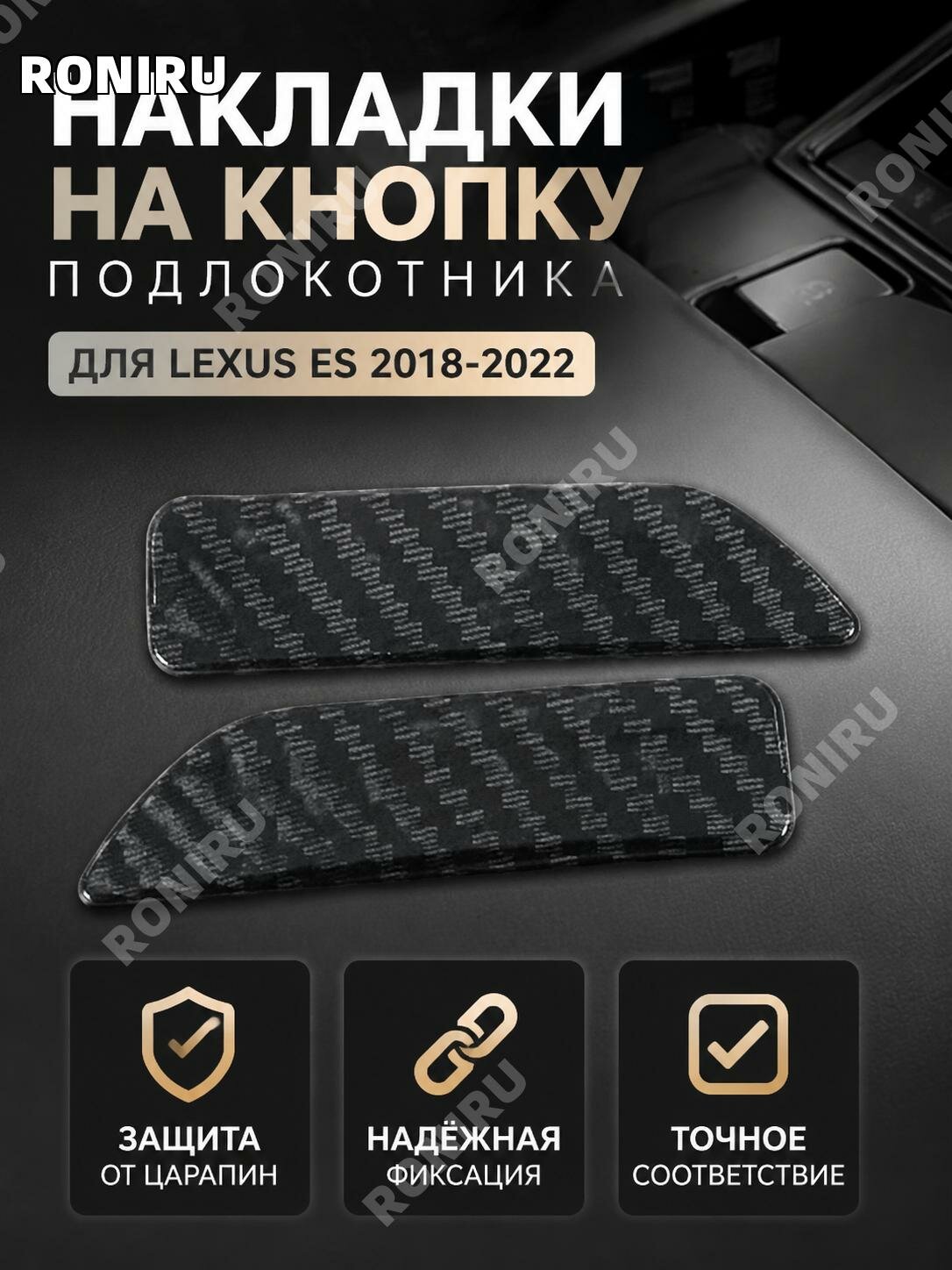 Накладка на центральную консоль Lexus ES2018-2022, ABS пластик, карбон