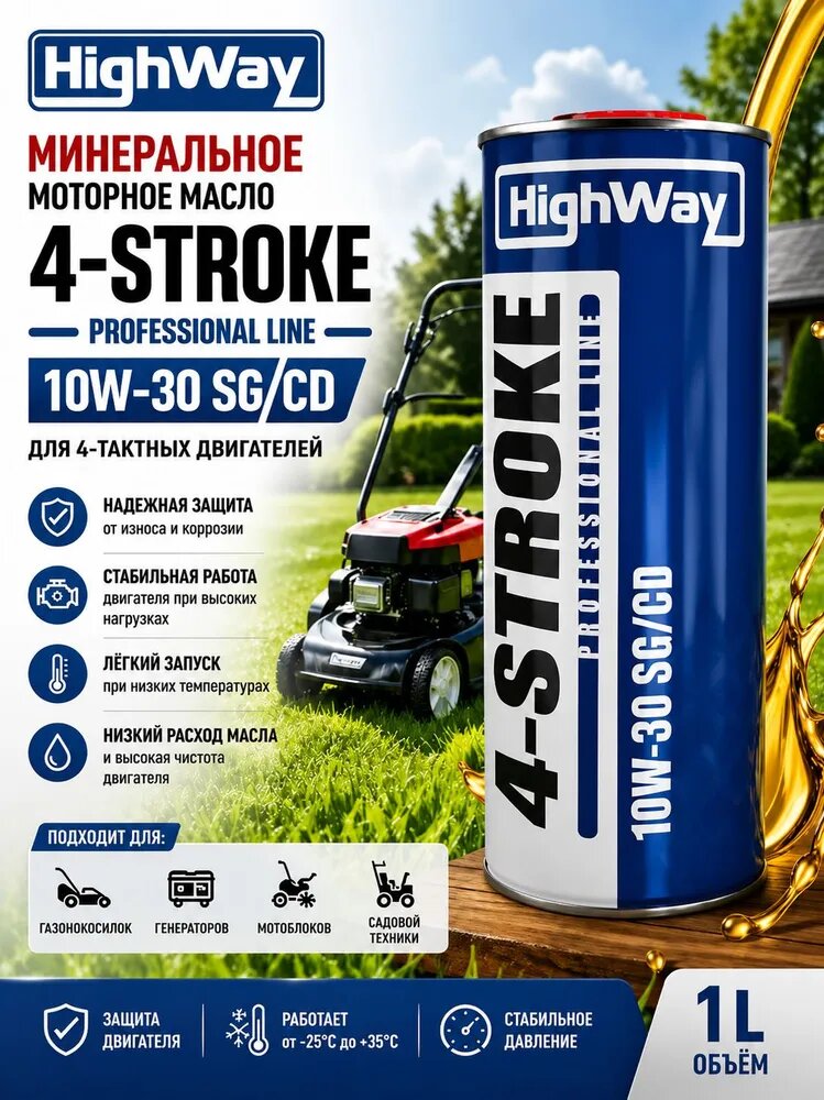HighWay 4T SG/CD 10W-30 Масло моторное, Минеральное, 1 л