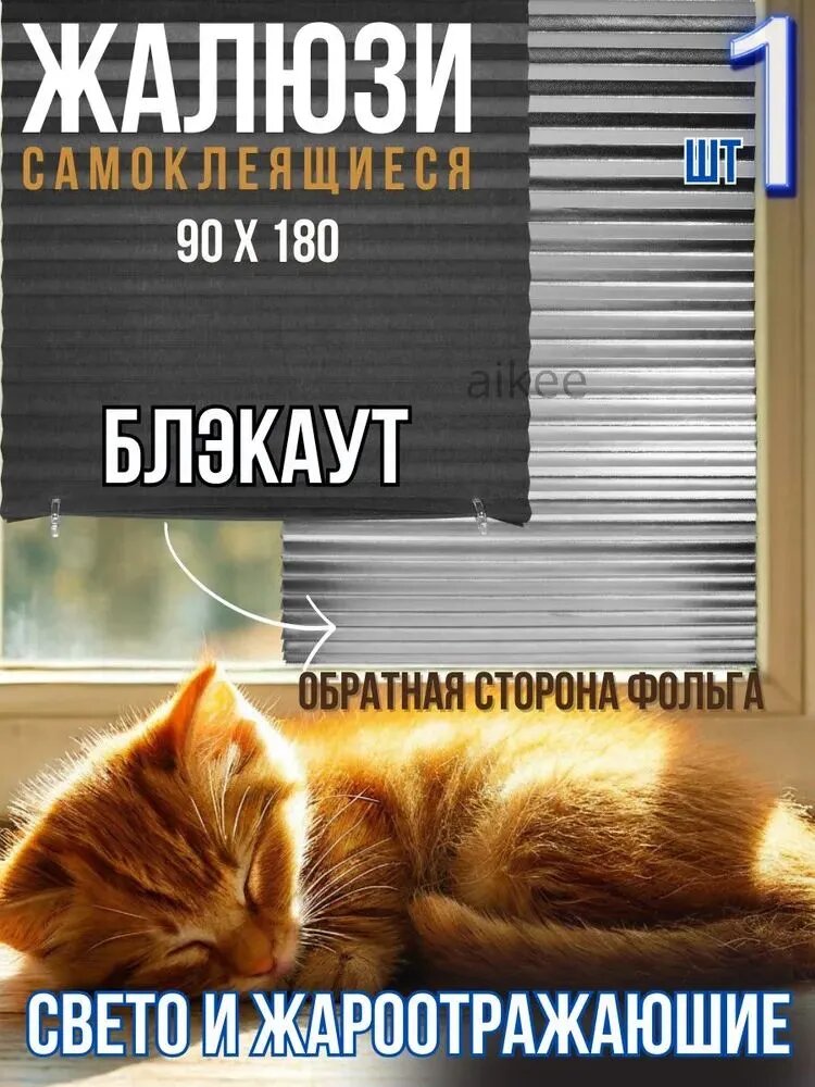 Жалюзи горизонтальные 90 см х 180 см