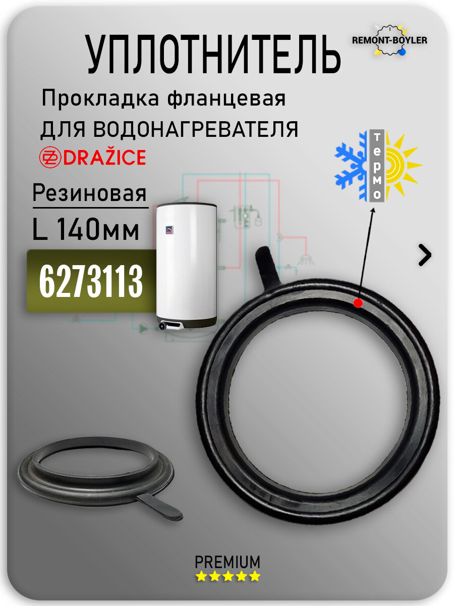 Кольцо уплотнительное D140мм для бойлеров Drazice (Дражице), в/з 6273127 для водонагревателя 140мм уплотнение