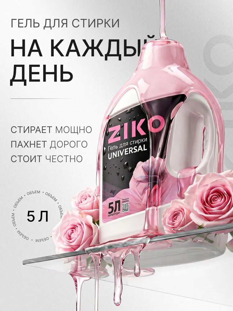 ZIKO Гель для стирки 5 литров концентрат парфюмированный