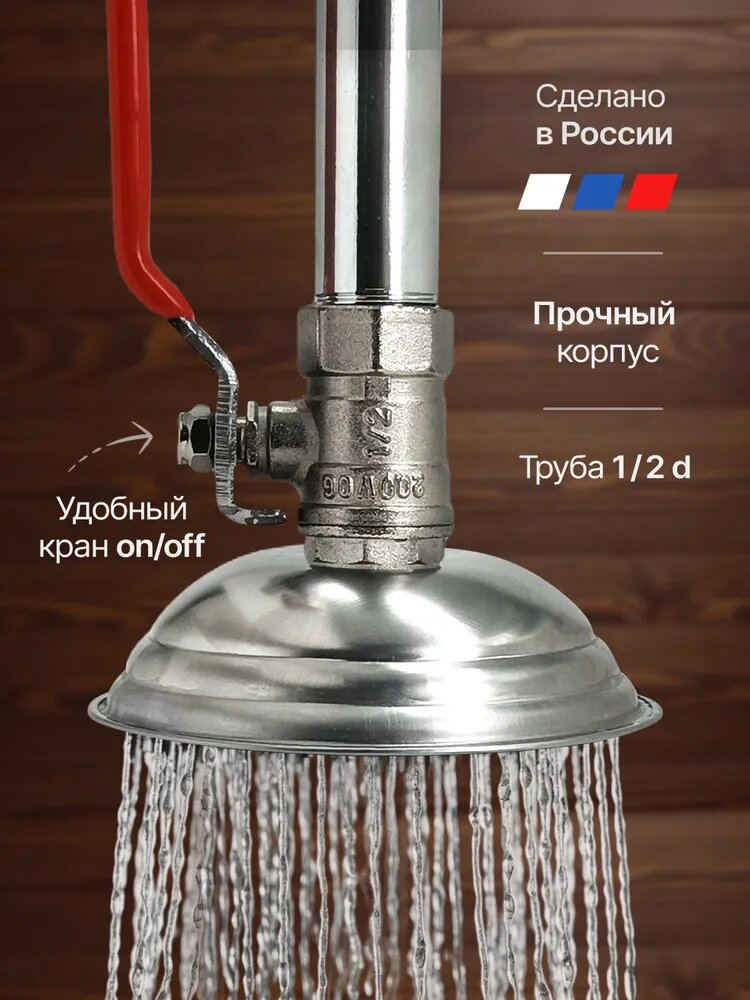 Лейка для летнего душа с шаровым краном G 1/2 металлическая
