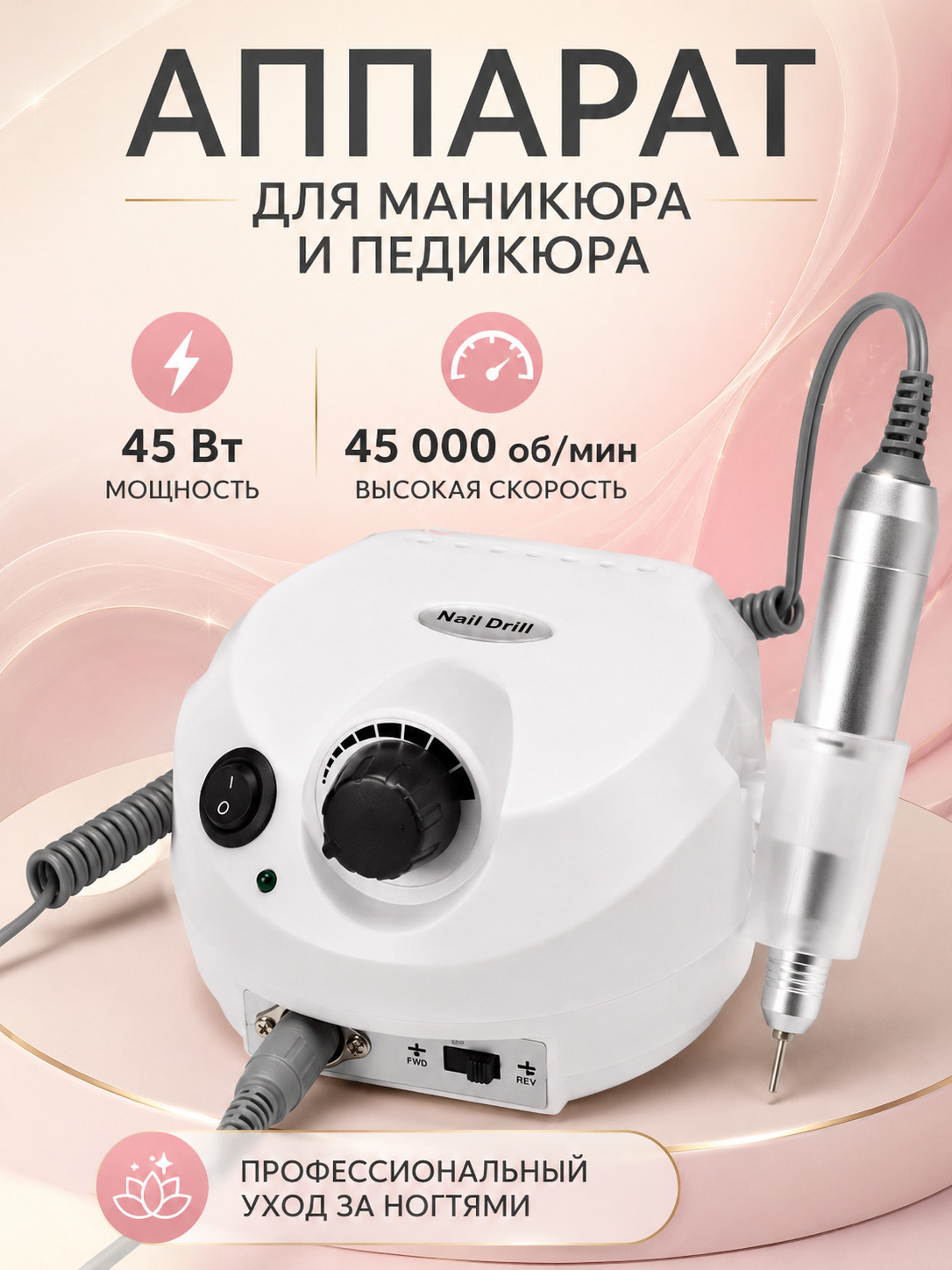 Аппарат для маникюра/педикюра, мощность 65Вт, скорость вращения до 45000 об/мин